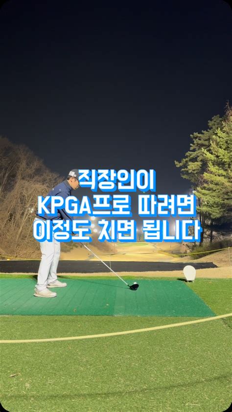 직장인 Kpga 조강희 프로 좋은 기회로 레전드 허석호 프로님께 레슨을 받았습니다 물론 당연히 좋은말만 해주셨겠지만 정말 오랜시간 혼자 고민하고 노력하면서 만든 스윙에