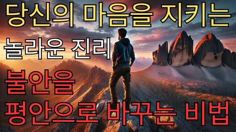 당신의 마음을 지키는 놀라운 진리 불안을 평안으로 바꾸는 비법 기독교 동기부여 Youtube