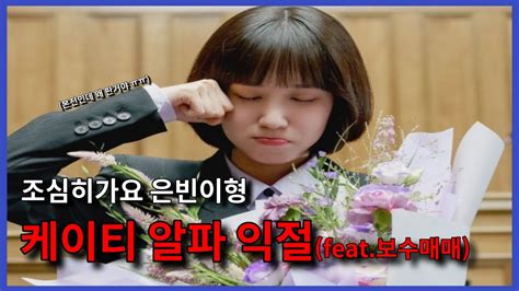 케이티알파 제가 제물이 될게요 Youtube