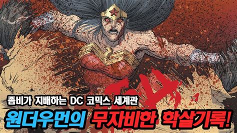 악당보다 잔인한 좀비 원더우먼의 대학살극 디씨즈드 외전 탄 YouTube