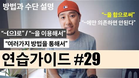 영어회화 연습가이드 29 방법과 수단 설명 ~로 ~을 이용해서 ~을 함으로써 방법을 통해서 Youtube