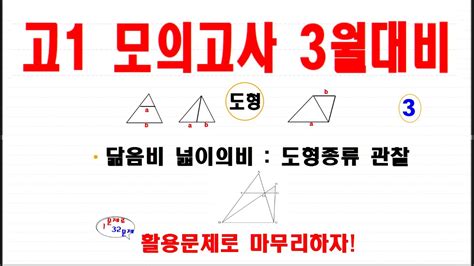 닮음넓이의비고1모의고사3월대비문제로삼각형의닮음넓이의비도형문제기본내용을정리하고바로실전에적용우수문제와개념학습을더불어하루에한문제내것으로 Youtube