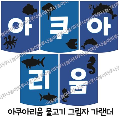 아쿠아리움 환경구성 아쿠아리움 만들기 아쿠아리움 놀이 아쿠아리움 놀이 자료 수족관 놀이 유아 아쿠아리룸