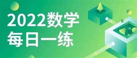 数学每日一练 day10 上岸 练习题 练便会