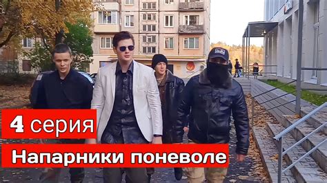 "Напарники поневоле" 4 серия - YouTube