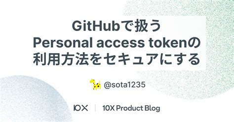 githubで扱うpersonal access tokenの利用方法をセキュアにする 10x product blog