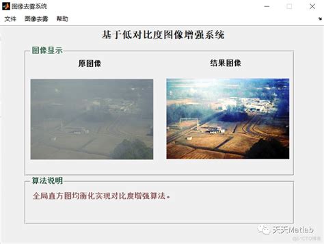 【图像去雾】基于直方图算法retinex实现低对比度图像去雾含matlab源码51cto博客直方图均衡化去雾算法