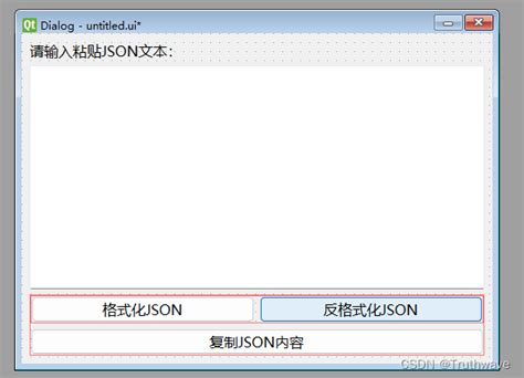 pyqt6案例4：json格式化小工具 qt 格式化json csdn博客