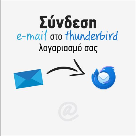 Πώς να συνδέσω το Email μου στο Thunderbird Dataspot