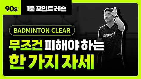 배드민턴 클리어가 밀리는 이유 당신의 실수를 바로잡는 법 Youtube