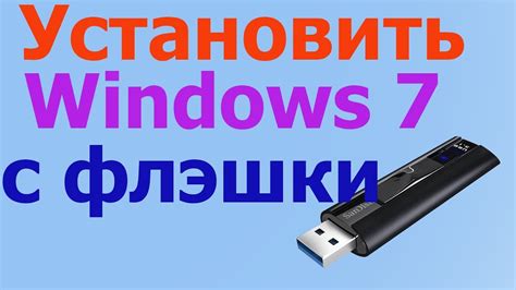 Как установить Windows 7 с флешки как установить Windows 7 с биоса Youtube