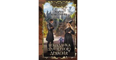 Попаданка для черного дракона, Мария Максонова | Доставка по Европе