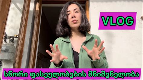 ჯერ “შენსაზე” შეშფოთდი და მერე “სხვაზე” ო 🤭დილის ვლოგი 🌸☕️☘️vlog Youtube