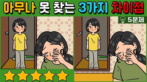 【틀린그림찾기치매예방고수전용 】집중력과 기억력에 좋은 틀린그림3개 찾기 【다른그림찾기두뇌운동5문제257】 Youtube
