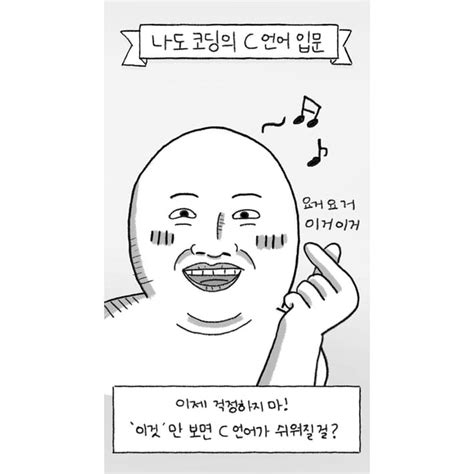 코딩 자율학습 나도코딩의 C 언어 입문 예스24