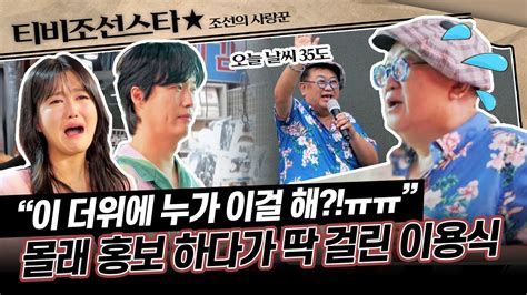 조선의사랑꾼 40분 원혁 콘서트 관객석 채우기 프로젝트 장인어른 이용식까지 발 벗고 나서는데 Tvchosunstar Tv Chosun 240826 방송