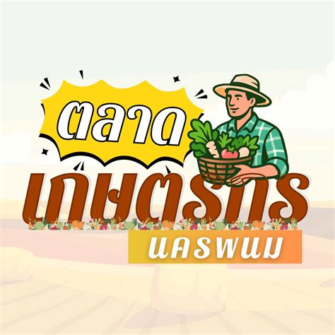 ตลาดเกษตรกร นครพนม