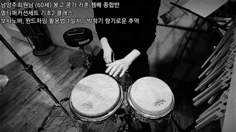 남양주회원님 60세 봉고 콩가 카혼 젬베 종합반 멀티퍼커션세트 기초2 클래스 보사노바 윈드차임 활용법 1일차 박학기