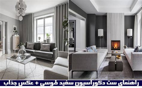 راهنمای ست دکوراسیون سفید طوسی عکس جذاب دکور