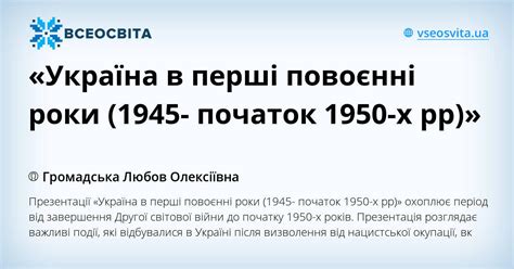 «Україна в перші повоєнні роки 1945 початок 1950 х рр Презентація Історія України