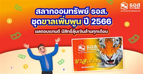 คุ้มค่าการลงทุน เพิ่มพูนเงินออมด้วยสลากออมทรัพย์ ธอส ชุดขาลเพิ่มพูน ปี