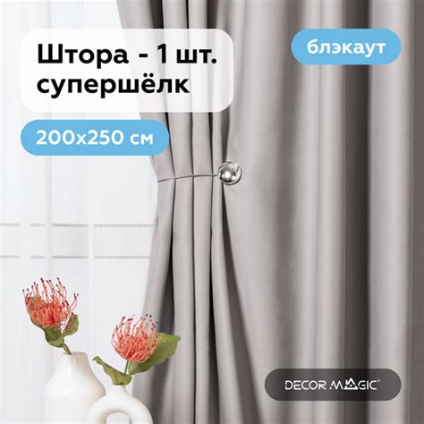 Штора DECOR MAGIC 18Ш , 250х200см, SOUL SMOKE, Блэкаут купить по низкой ...