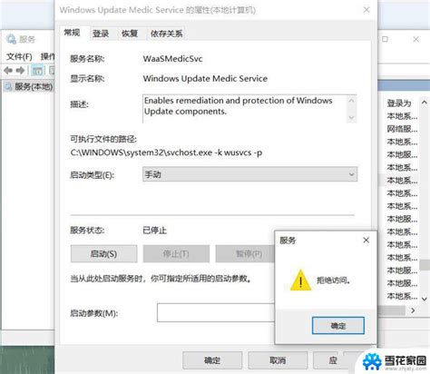 Windows服务拒绝访问win10服务拒绝访问解决方法 雪花家园