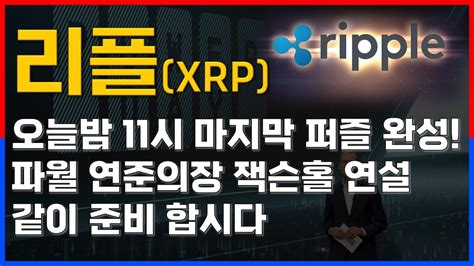엑스알피리플 전망 드디어 완성되는 마지막 퍼즐 오늘밤 11시 파월 연준의장 잭슨홀 연설 Xrp 지금부터 저랑 같이 준비합시다 비트코인이더리움솔라나