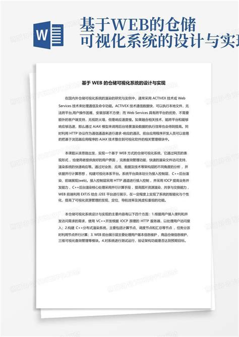 基于web的仓储可视化系统的设计与实现word模板下载编号qnnevbaz熊猫办公