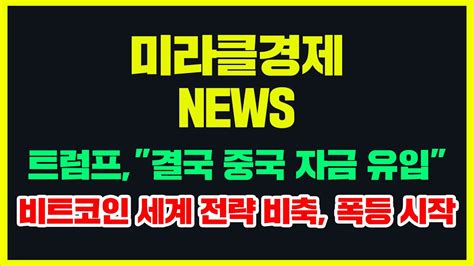 미라클경제 News 트럼프결국 중국 자금 유입 비트코인 세계 전략 비축 폭등 시작 비트코인호재 비트코인급등 비트코인시세 Youtube