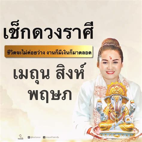 ครอบครัวคชานัน ราศีใดในช่วงนี้งานเยอะ