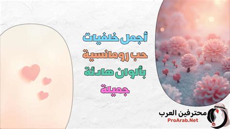 أحلى خلفيات حب بألوان باهتة هادئة عالية الجودة للموبايل