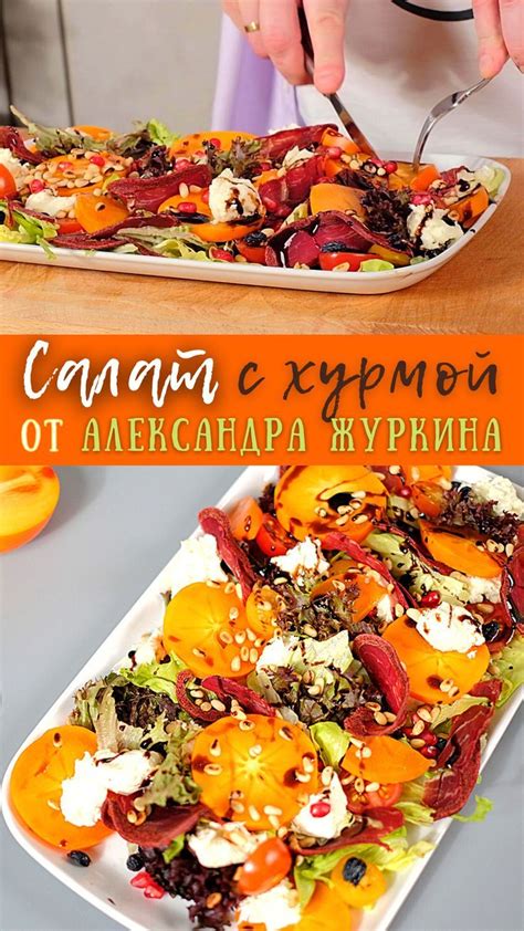[Рецепт] Салат с хурмой и моцареллой Еда Национальная еда Рецепты еды