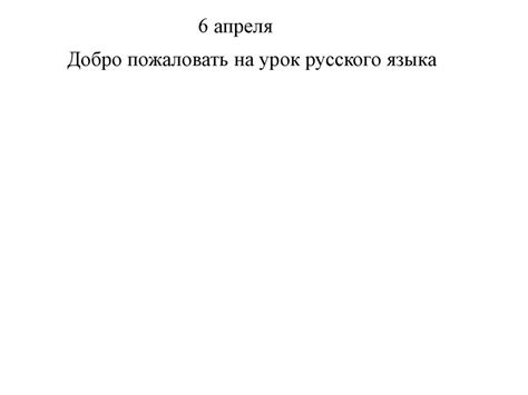 Добро пожаловать на урок русского языка презентация онлайн