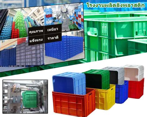 กล่อง ลังพลาสติกอุตสาหกรรม ราคาโรงงาน