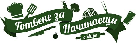 Твоят доверен помощник в кухнята Готвене за начинаещи