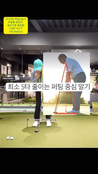 이걸 알면 퍼팅이 바뀝니다 나이스아이 코어펏 최종환퍼팅아카데미 퍼팅 숏퍼팅레슨 Youtube