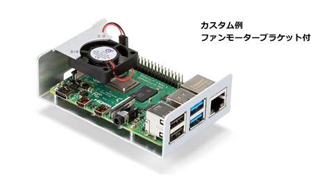 raspberry pi ケース アルミ製 2b 3b用 rpiシリーズ 製品情報 タカチ電機工業 産業用・工業用のケース
