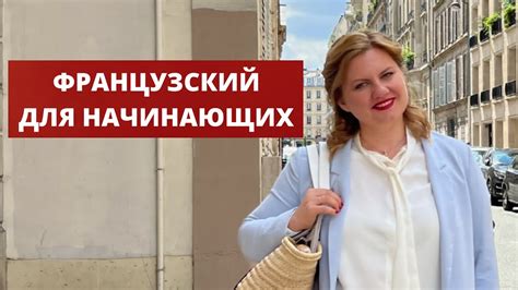 ФРАНЦУЗСКИЙ ЯЗЫК С НУЛЯ С чего начать изучение французского языка