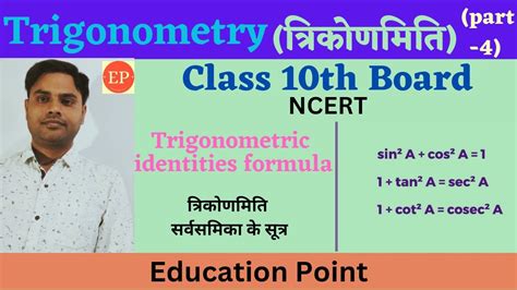 Trigonometry 04 Trigonometric Identities Class 10 Math Ncert Education Point Youtube