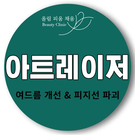 Art아트 레이저 할인 가격 후기 전후 효과 정보 By 올피채의원올림피움채움 강남점 여신티켓 국내 1등 피부과 성형외과 플랫폼