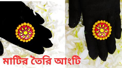 মাটির তৈরি আংটি Terracotta Finger Ring Making At Home মাটির গহনা। Youtube