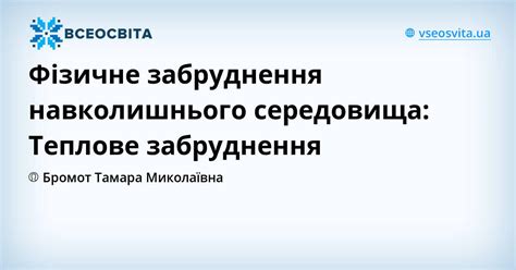 Фізичне забруднення навколишнього середовища Теплове забруднення