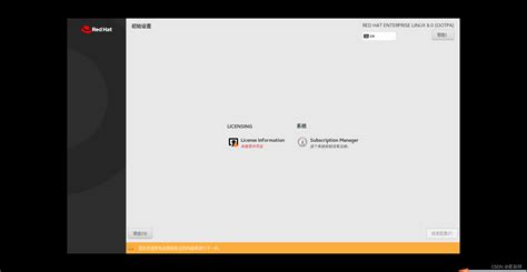 linux 安装红帽 rhel 8 详细图文教程 linux安装redhat8 csdn博客