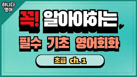 기초영어회화 듣기만 해도 외워져요i 꼭 알아야하는 필수 기초영어회화 I 기초영어문장 I 영어듣기 I 초급영어 Ch1 Youtube