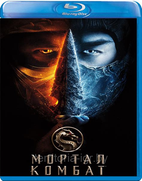 Купить Мортал Комбат (BLU RAY Видео-фильм) в Минске от компании ...