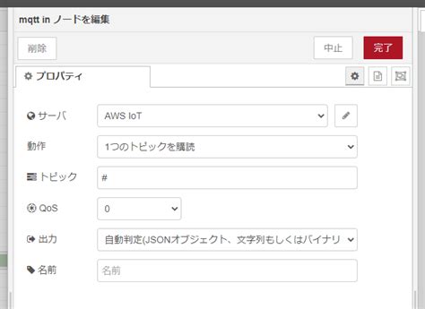 Aws Iot Core に Node Red から標準の Mqtt ノードでつなぐメモ 1ft Seabassjpmemo