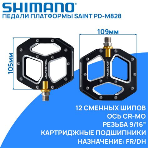 Педали Shimano Saint PD-M828, платформы, резьба 9/16", картриджные ...