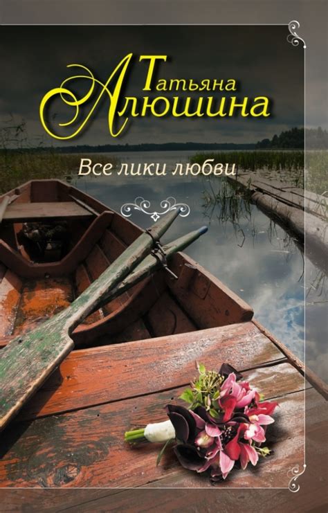 Книга: "Все лики любви" - Татьяна Алюшина. Купить книгу, читать ...