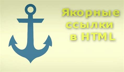 Seo Вашего сайта Якорь Html